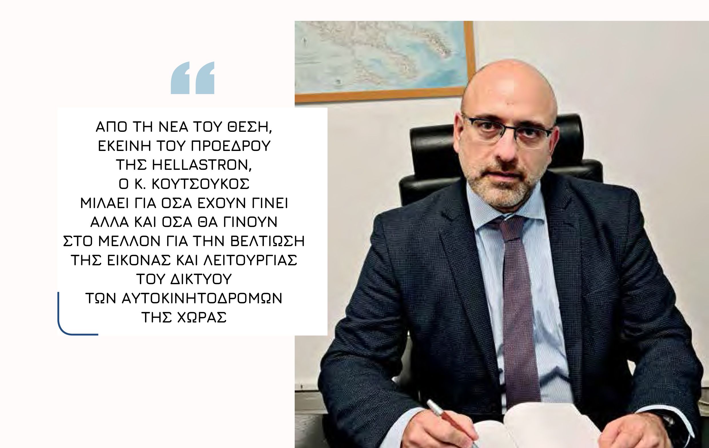 Συνέντευξη του Προέδρου της HELLASTRON στο Εργοληπτικόν Βήμα